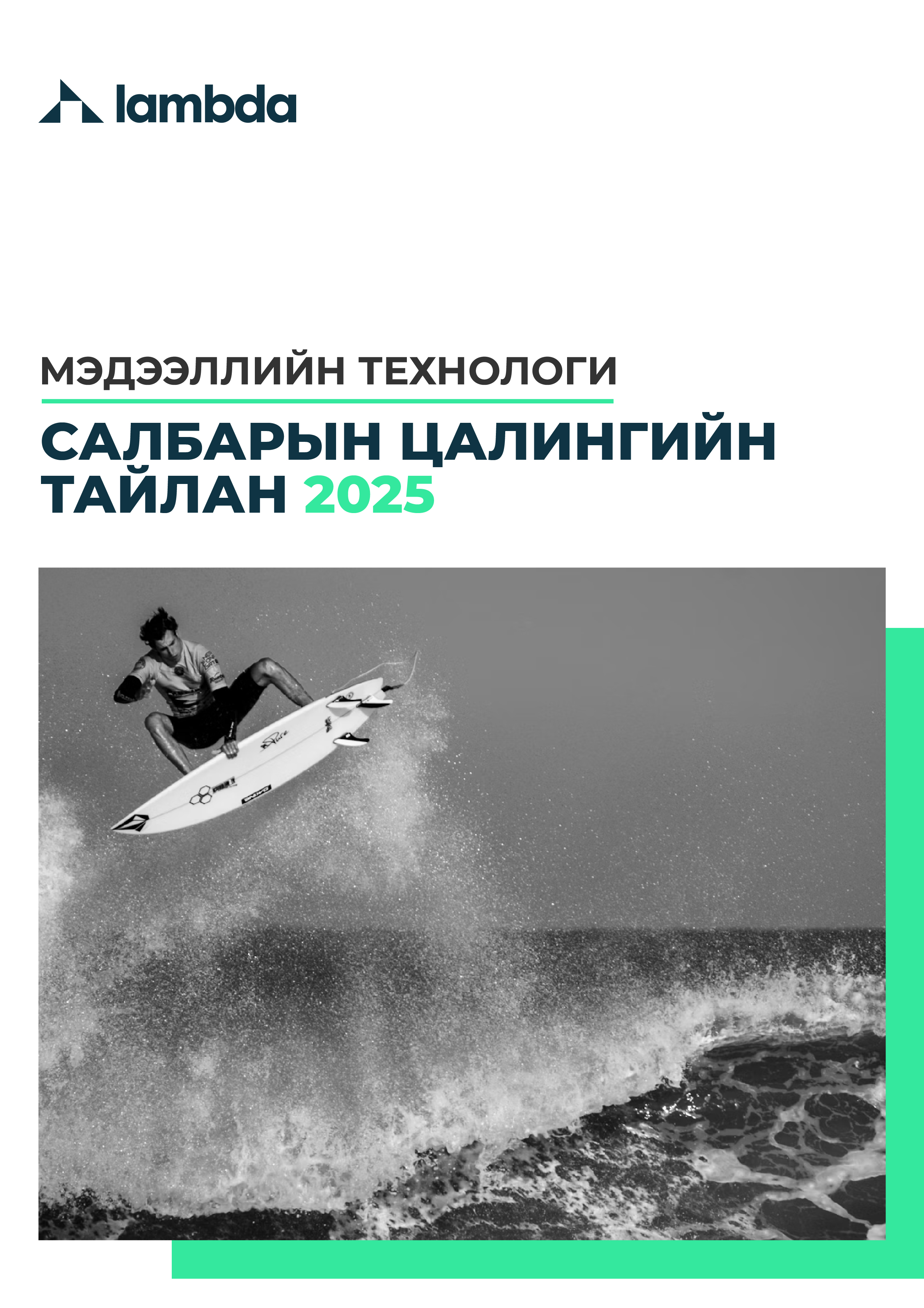 Lambda Цалингийн Тайлан 2025 | Гишүүн байгууллагуудад